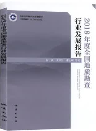 2018年度全国地质勘查行业发展报告 方敏等著 地质出版社
