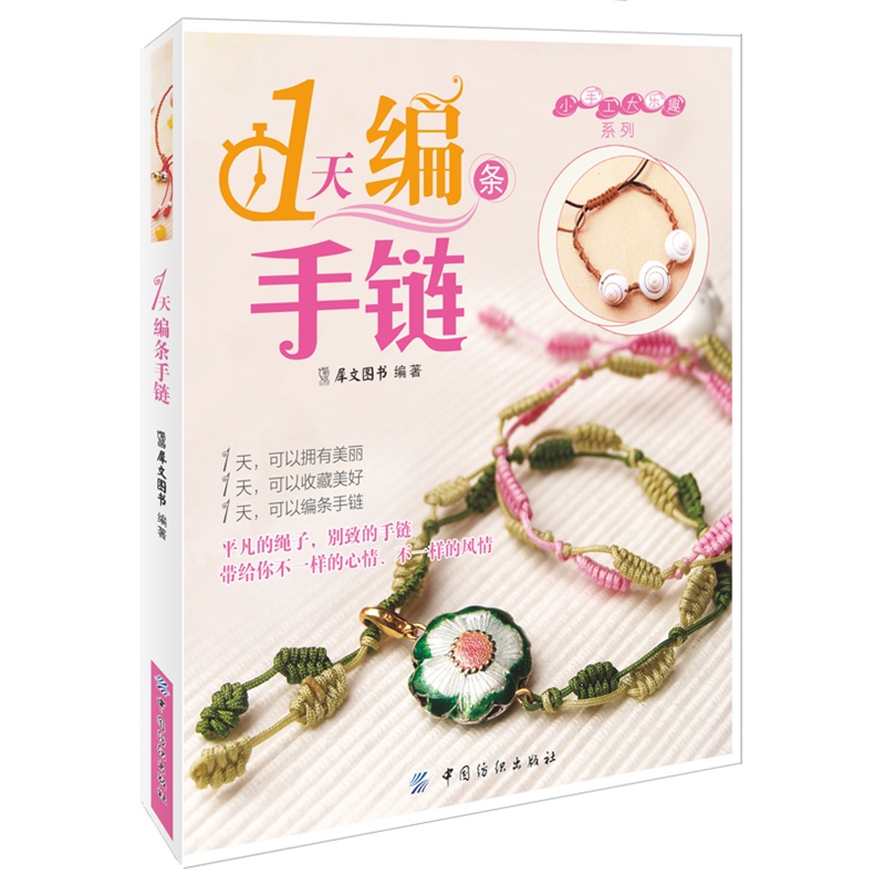 1天编条手链 编织时尚 编绳书籍 男女手链diy 手链教程 手工串珠 项链工艺书籍 中国结 时尚生活