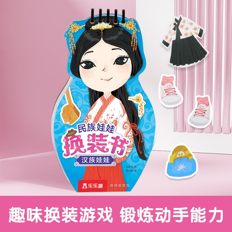 乐乐趣 换装娃娃变变变 3-6岁手工游戏书 益智游戏亲子互动 涂色贴纸书 玩具书 【民族娃娃换装书】汉族娃娃