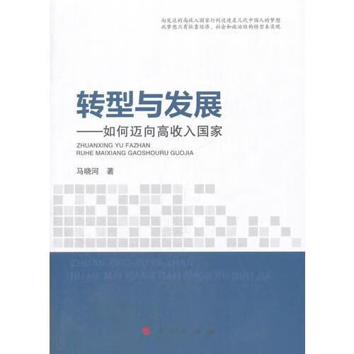 转型与发展9787010176253
