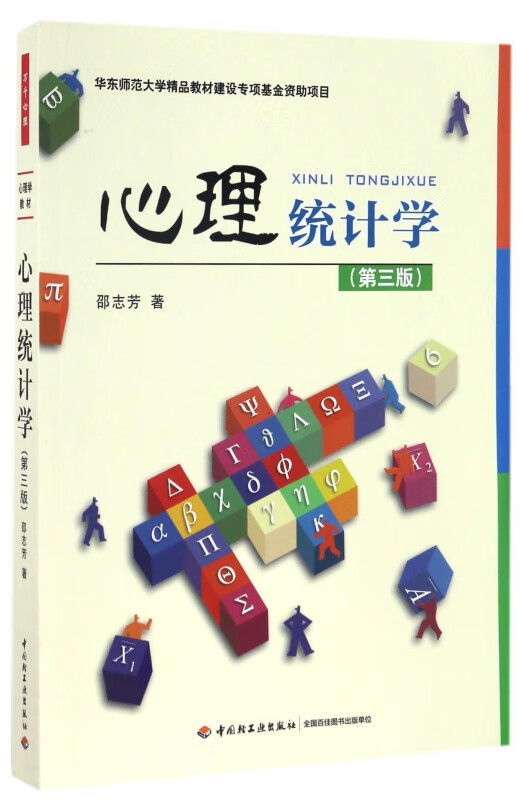 心理统计学(第3版)