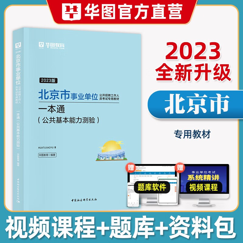华图2023北京事业单位考试2023公共基础知识综合能力测试教材真题试卷北京市丰台怀柔石景山区海淀东城朝阳大兴编制公共基本能力测验 一本通（公共基本能力测验）教材