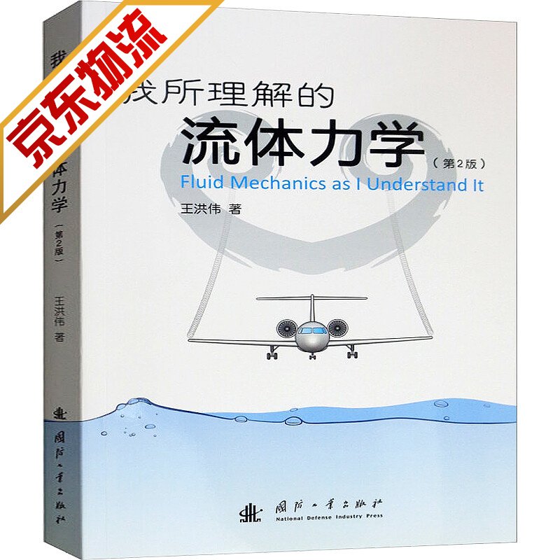 我所理解的流体力学 王洪伟 著 国防工业出版社