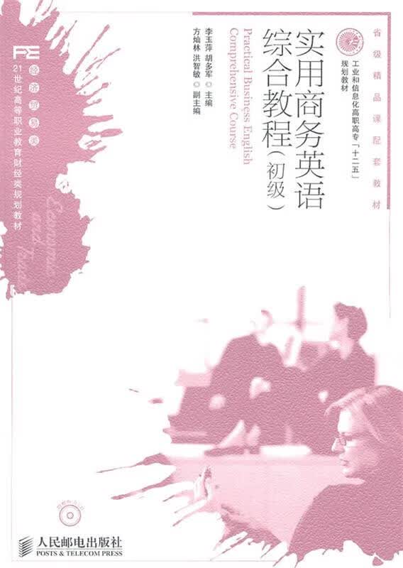 实用商务英语综合教程 李玉萍,胡多军主编