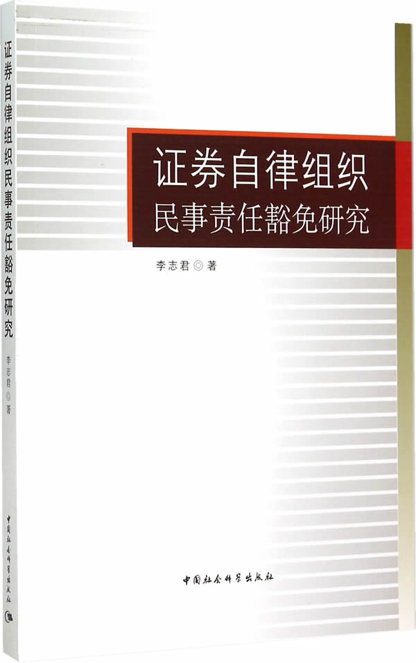 证券自律组织民事责任豁免研究