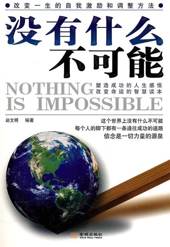没有什么不可能 赵文明 编著