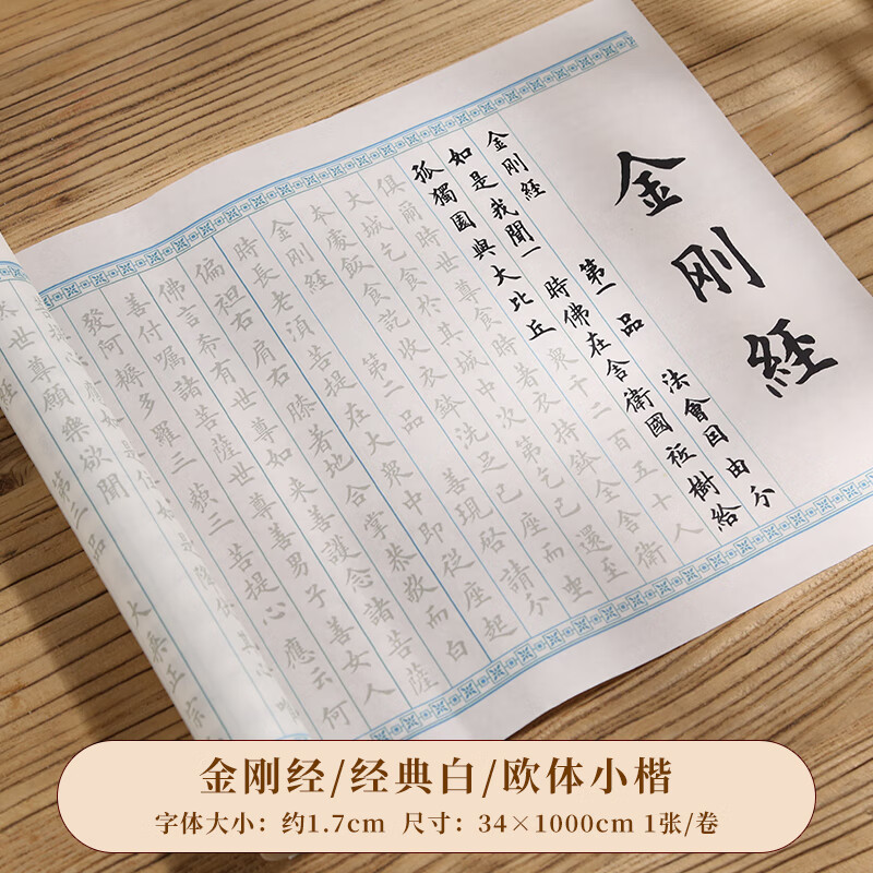 【金gang经 全篇】毛笔字帖描红小楷软笔套装钢笔式毛笔手抄抄写本作品纸佛经经书经文长卷抄经纸练字专用 金gang经【经典白】