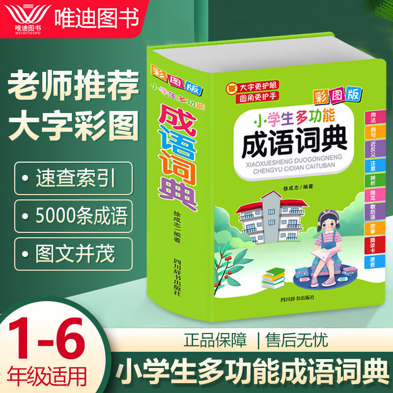 2023小学生多功能成语词典大字彩图版彩色大字典大全中小学生新华