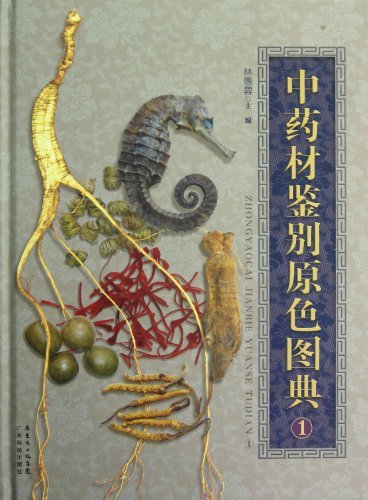 材鉴别原色图典-1 医学 书籍