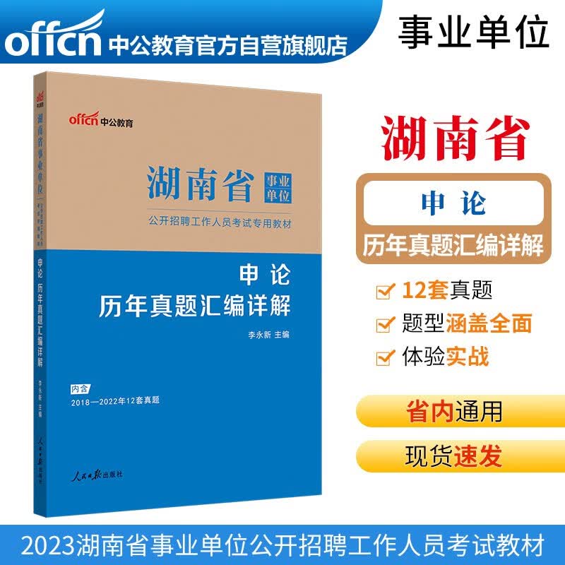 中公教育2023湖南省事业单位公开招聘工作人员考试教材：申论历年真题汇编详解（全新升级）