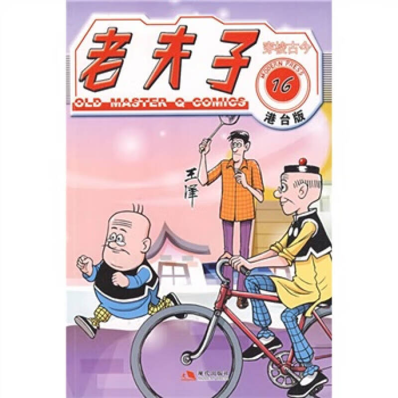 【书】老夫子16 穿梭古今（港台版）