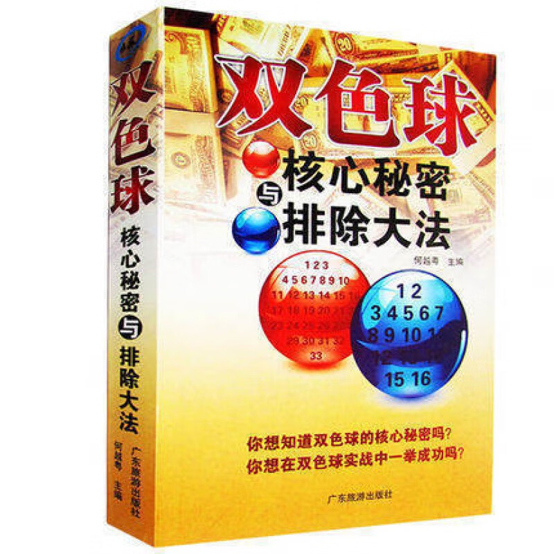 彩票书籍大全 双色球核心秘密与排除大法 双色球书籍选号分析下注预测技巧攻略秘籍书籍投注双色球书籍