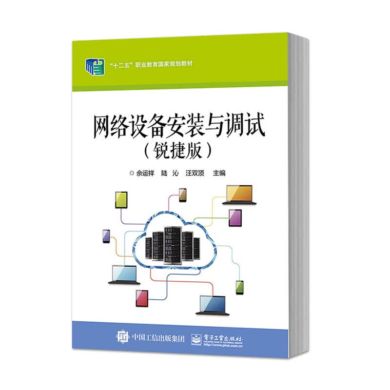 网络设备安装与调试（锐捷版）交换机配置文件管理VLAN配置划分通信技术教程书籍 三层交换机配置VTP技术STP技术DHCP技术HSRP技术 理科