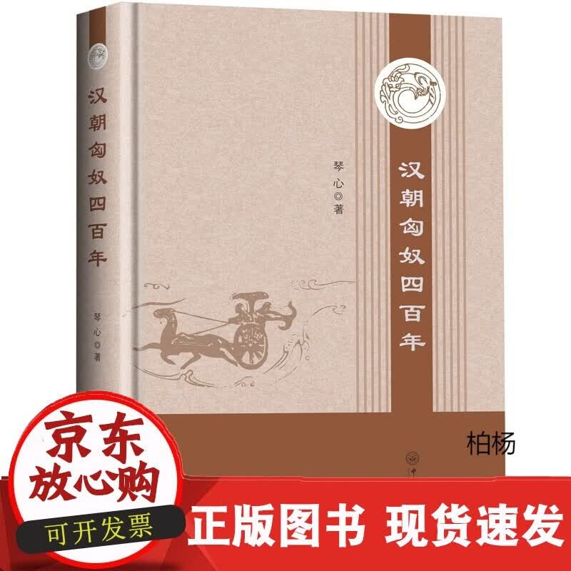速发 汉朝匈奴四百年