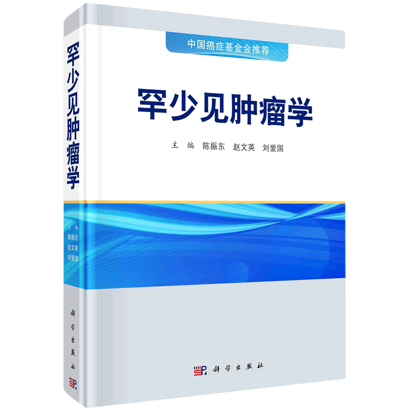 罕少见肿瘤学(精)