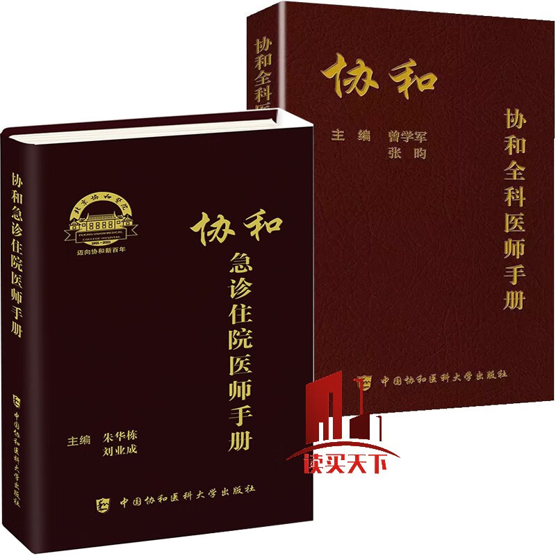 协和全科医师手册+协和急诊住院医师手册 共2本 全科医师参考书籍 基层手册 全科医师临床病理诊治基础理论教材书籍 全科医学概论医学书籍C