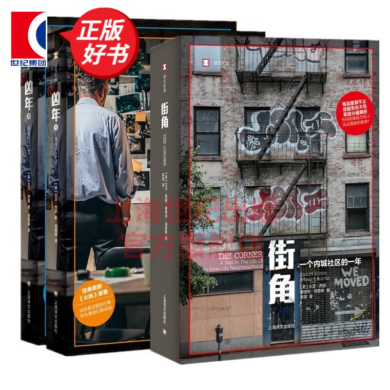 【自选】凶年二册/街角:一个内城社区的一年 译文纪实系列 大卫西蒙作品 爱伦坡真实罪案奖纪实文学 反对美国毒品战争政策巴尔的摩真实状况焦灼故事 上海译文出版社 大卫西蒙作品套装2种