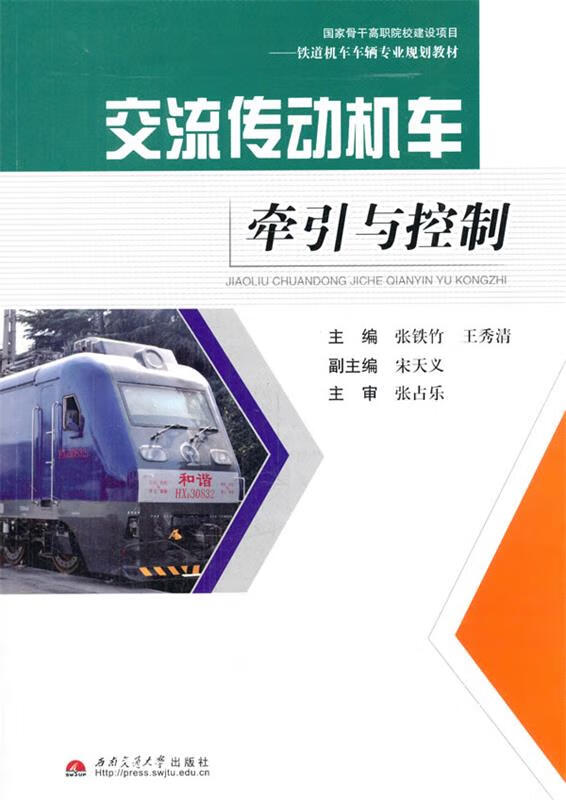 交流传动机车牵引与控制J-Z