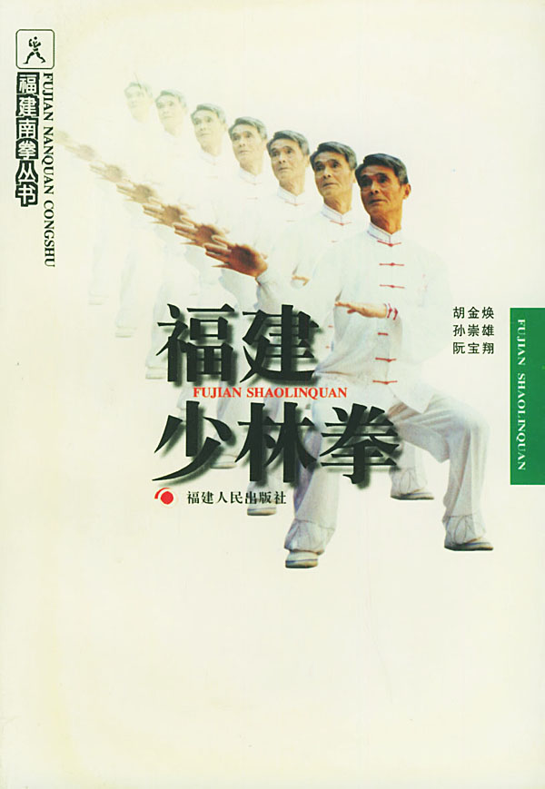 福建少林拳