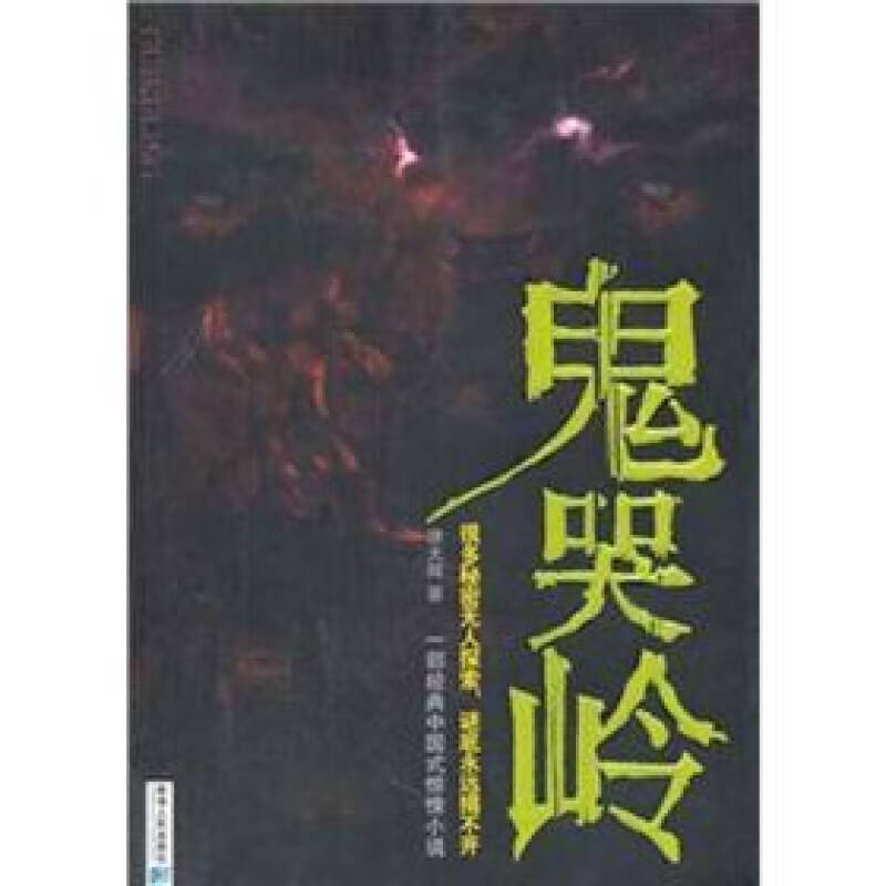【书】鬼哭岭