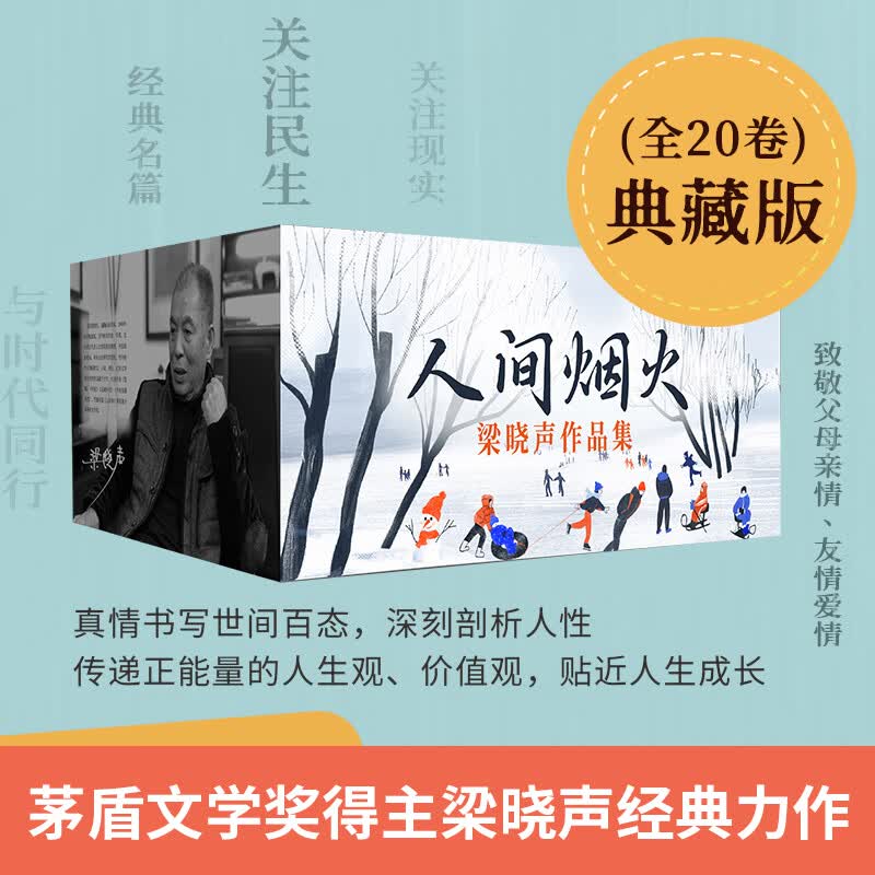人间烟火——梁晓声作品集（全20卷典藏版）第十届茅盾文学奖得主、《人世间》原著作者，看罢《人世间》的悲欢离合，再品“人间烟火”的众生百味！