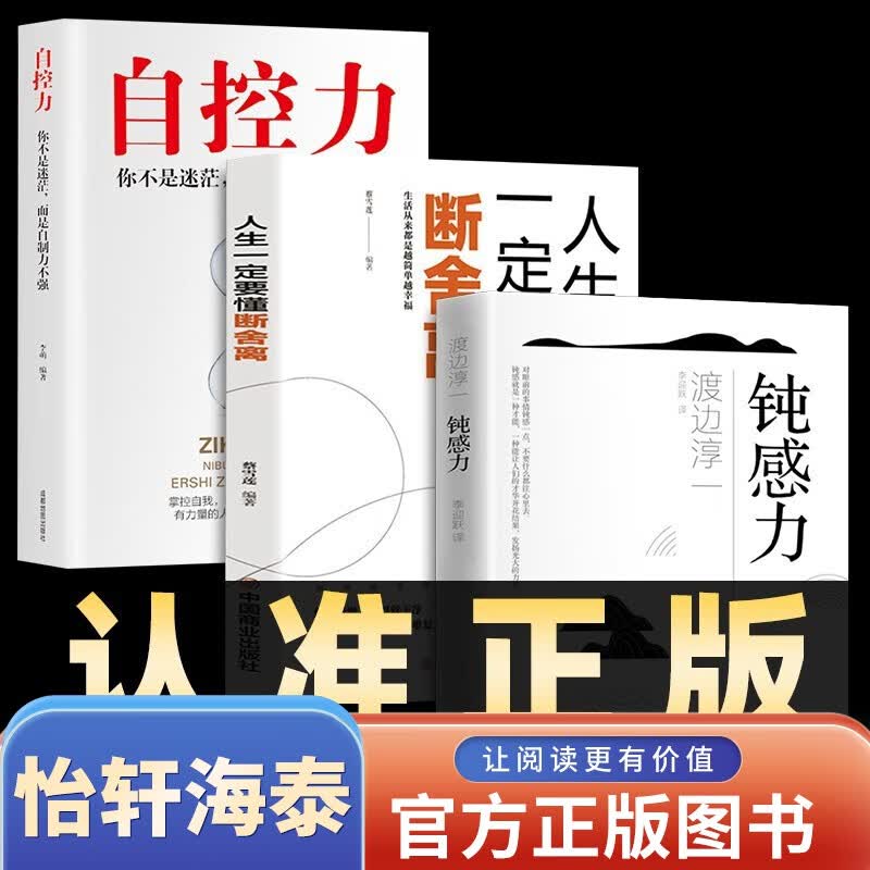 全3册底层逻辑+认知觉醒 钝感力渡边淳一原版断舍离+钝感力+自控力 被讨厌的勇气 你不是迷茫，而是自制不强 自律成功励志书籍书排行榜 修养缓解压力的书修心养性的书 全套3册 钝感力+断舍离+自控力