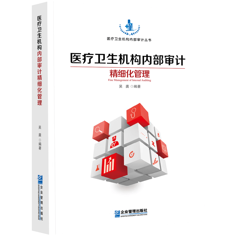 医疗卫生机构内部审计精细化管理