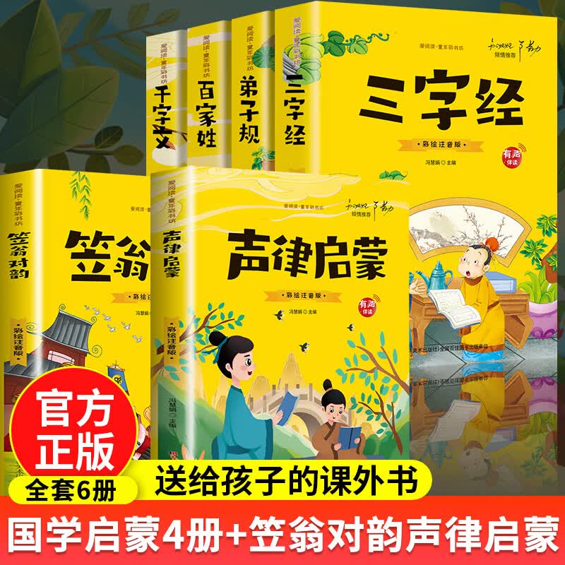 三字经百家姓千字文弟子规注音版 国学经典诵读本完整版必读小学一年级上册下册阅读课外书小学生幼儿园 【全6册】三字经全套4册+笠翁对韵+声律启蒙