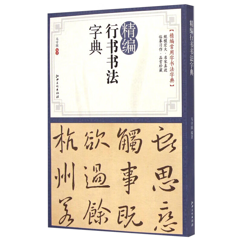 精编行书书法字典