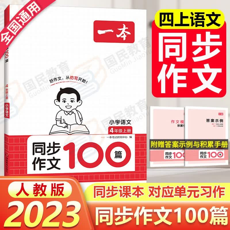 2024一本小学同步作文100篇一二三四五六年级上册语文人教版写作素材训练作文模板满分素材范文大全写作技巧小学123456年级同步阅读题阅读理解默写能力训练语文专项练习教辅书 同步作文 四年级上