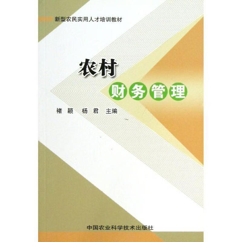农村财务管理 褚颖