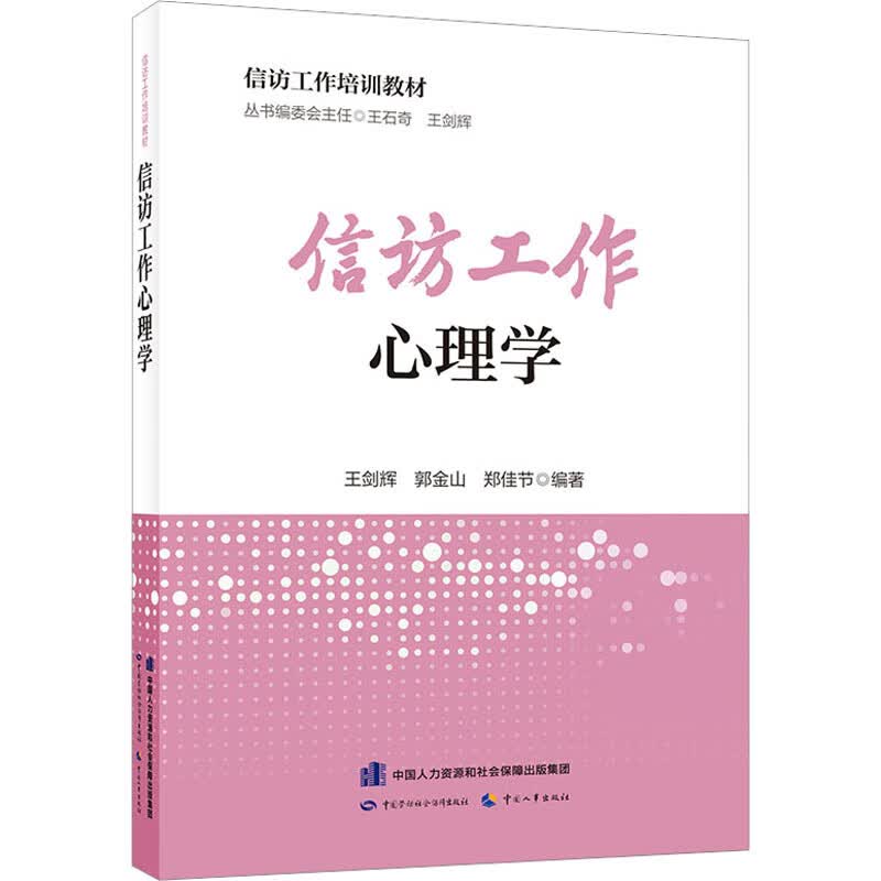 信访工作心理学 图书