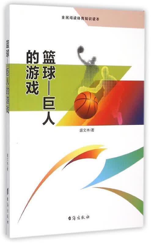 篮球 巨人的游戏【，放心购买】