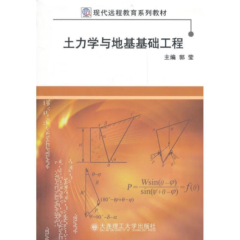 土力学与地基基础工程 郭莹【书】