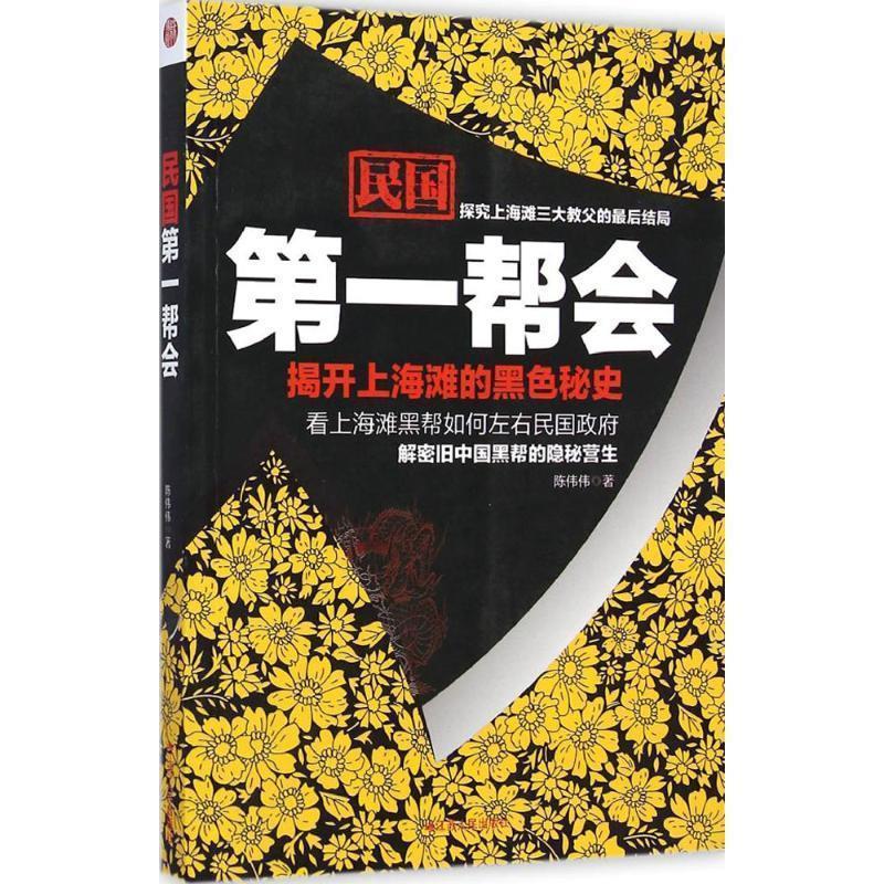 民国帮会 陈伟伟【书】