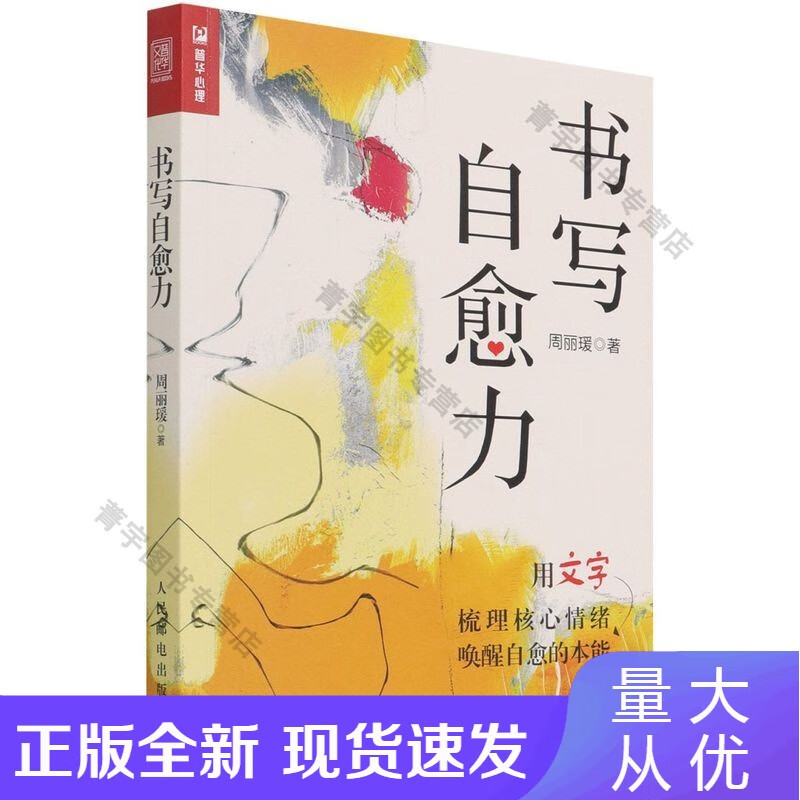【速发】书写自愈力