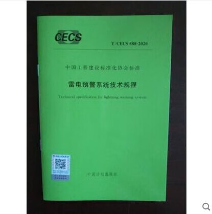 T/CECS 688-2020 雷电预警系统技术规程