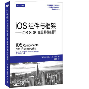iOS组件与框架:iOS SDK高级特性剖析 [美] Kyle Richter,Joe Keeley