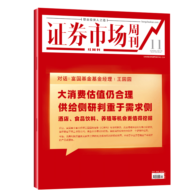 证券市场红周刊2023年8月19日第30期 预售第31期 单本自选 （26.27.28期）投资金融理财商业财经杂志 2023年3月25日第11期