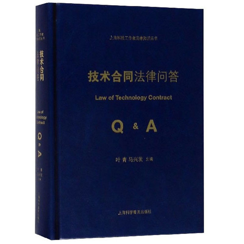 技术合同法律问答/上海科技工作者法律知识丛书