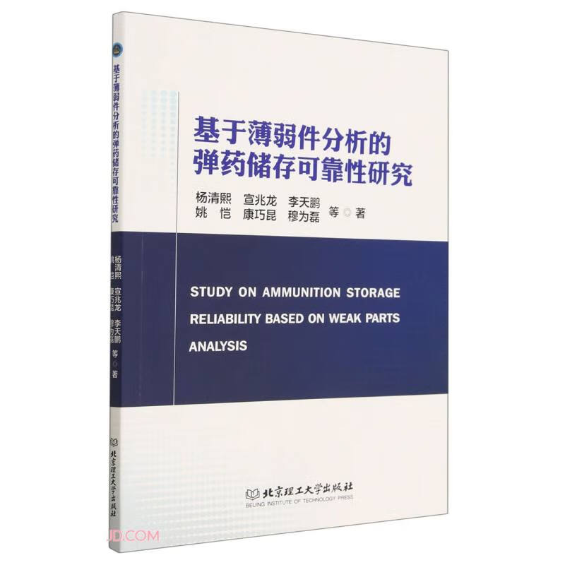 基于薄弱件分析的弹药储存可靠性研究