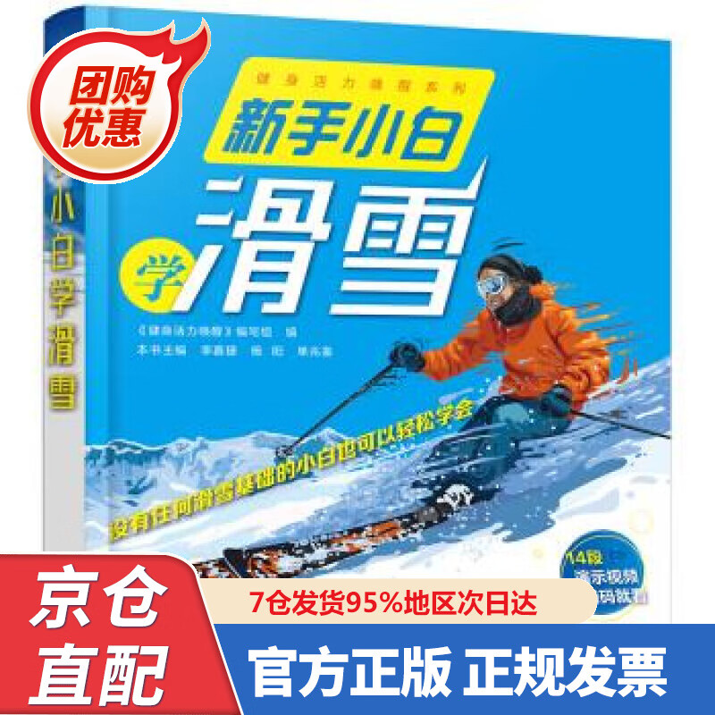 【新书】新手小白学滑雪 978722356994 写著,组织 编 化学工业出版社