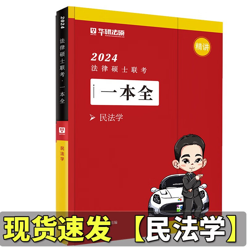 2024华图法硕法律硕士联考法学非法学一本通教材全解读讲义于越刑法杨烁民法杜洪波宪法法制史赵逸凡法理学背诵考试分析章节真题 民法 杨烁】2024法硕一本全 教材1本 2024法硕