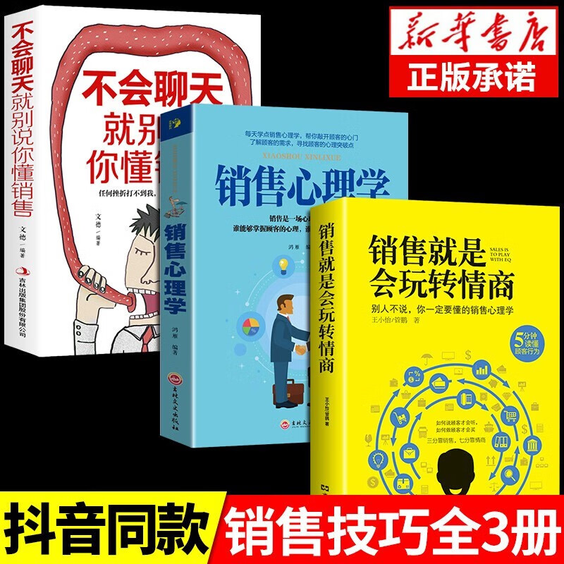 2册销售就是要会玩转情商 玩的就是心计销售心理学技巧书籍高情商官职场说话回话聊天技巧成功励志书畅籍销人际交往沟通的智慧 【抖音同款】销售就是会玩转情商 全3册