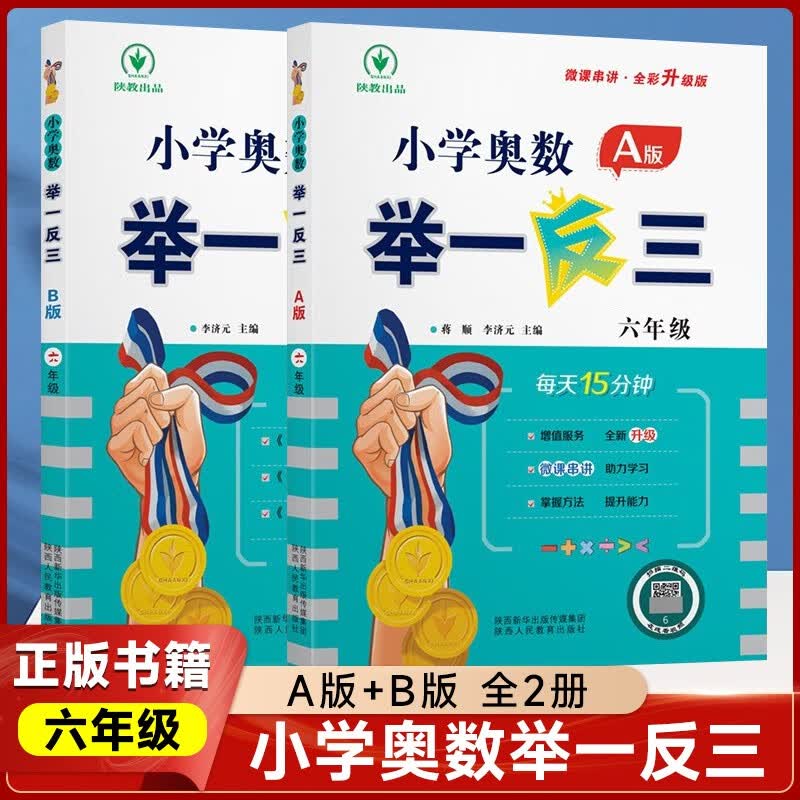 【年级自选】当当2023新版小学奥数举一反三一1二2三3年级四4五5六6年级A版B版上下册创新思维专项数学全套奥数题人教版拓展题奥赛达标测试同步 一年级 A版+B版 【讲解+练习】 6年级 A版+