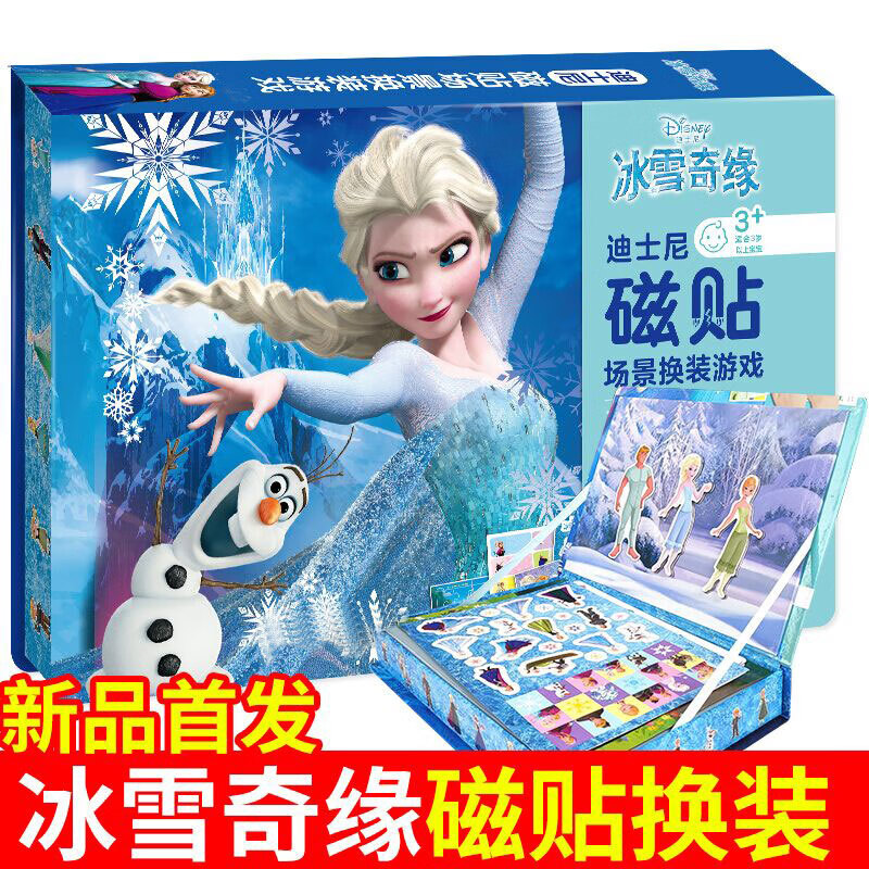 冰雪奇缘磁贴迪士尼公主换装儿童礼盒游戏套装贴贴画爱莎艾莎磁铁磁力指甲贴带拼图
