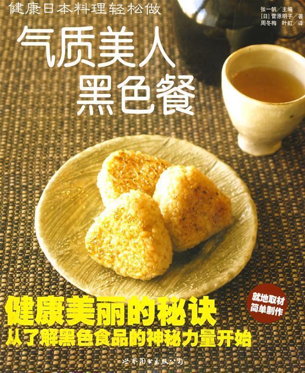 健康日本料理轻松做:气质美人黑色餐
