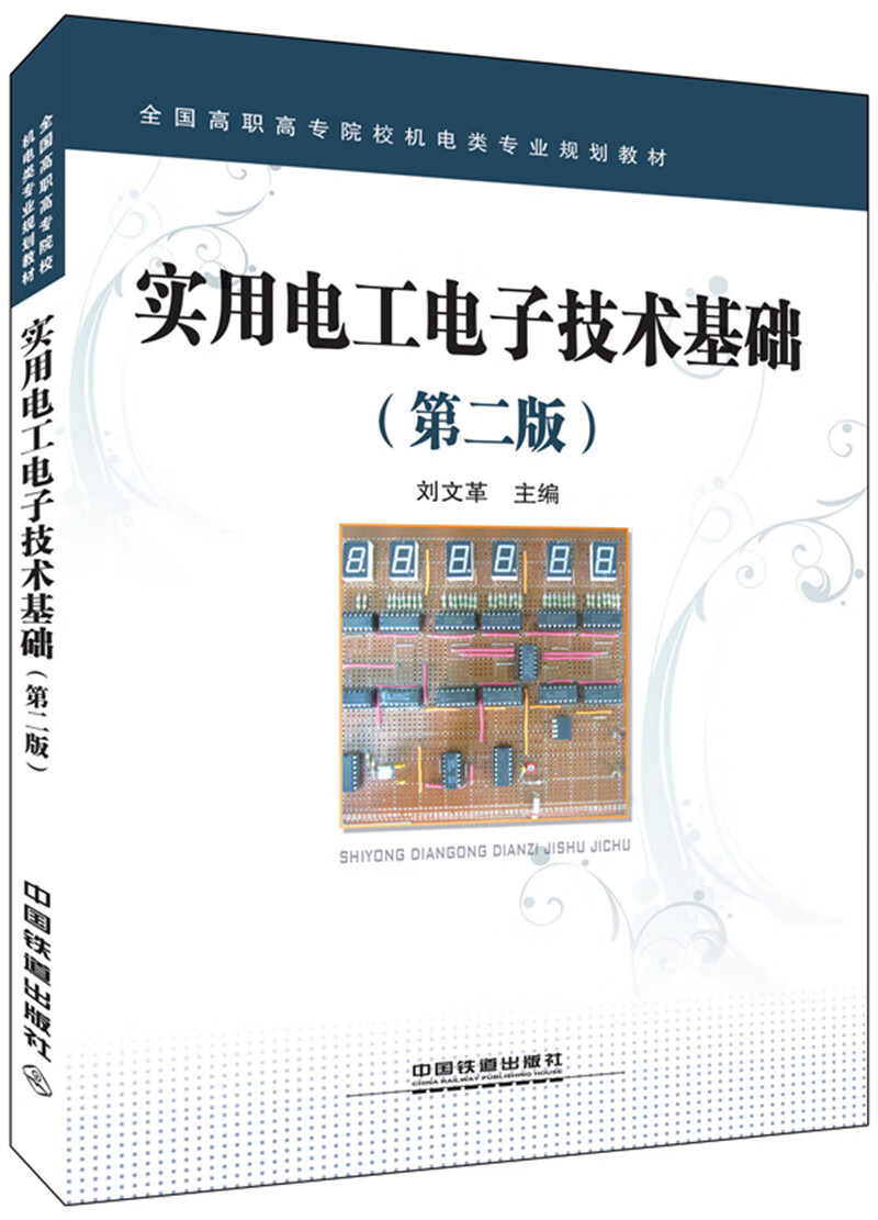 现货实用电工电子技术基础(第二版)