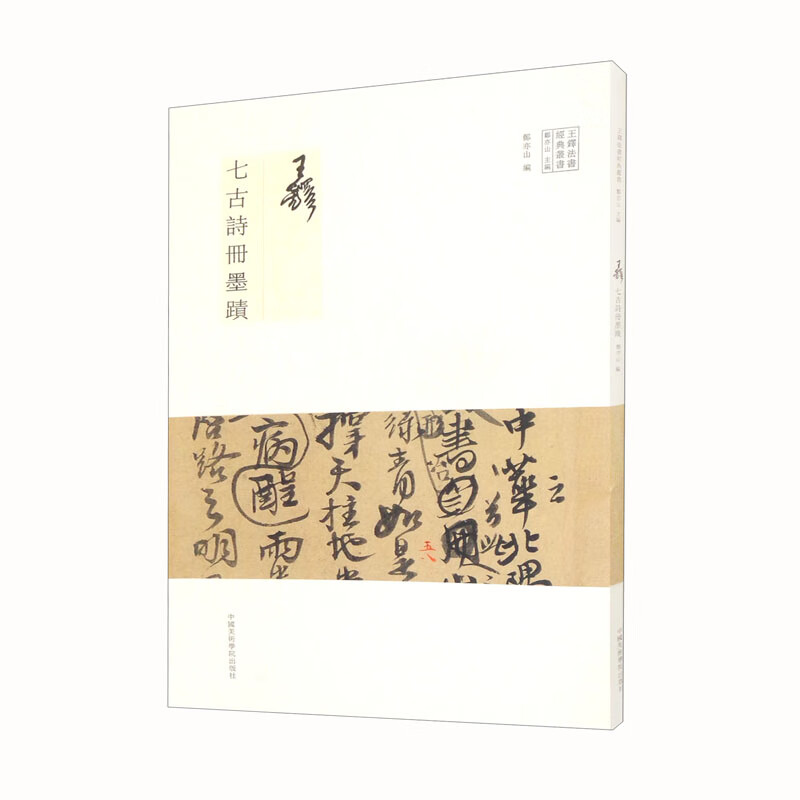 王铎七古诗册墨迹