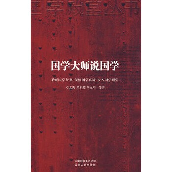 国学大师说国学 章太炎【书】